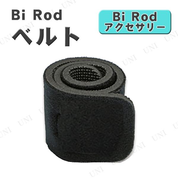 別売の「Bi モバイルバッテリー」や「Bi Wireless Line」をBi Rodに簡単に固定できるベルクロベルトです【キーワード】デジカメ,デジタルカメラ,Bi Rod ベルト,15397skey 4967574392589