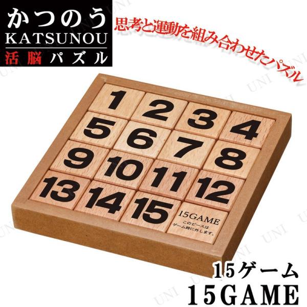 ・1から15の番号が入ったピースをランダムにスライドさせて例題通りに並べることで、思考と運動を組み合わせたデュアルタスクの脳の運動を目的としたパズルです・6歳以上の子供から大人まで、室内での遊びや室内ゲームとして、頭脳の健康維持を意識したパ...