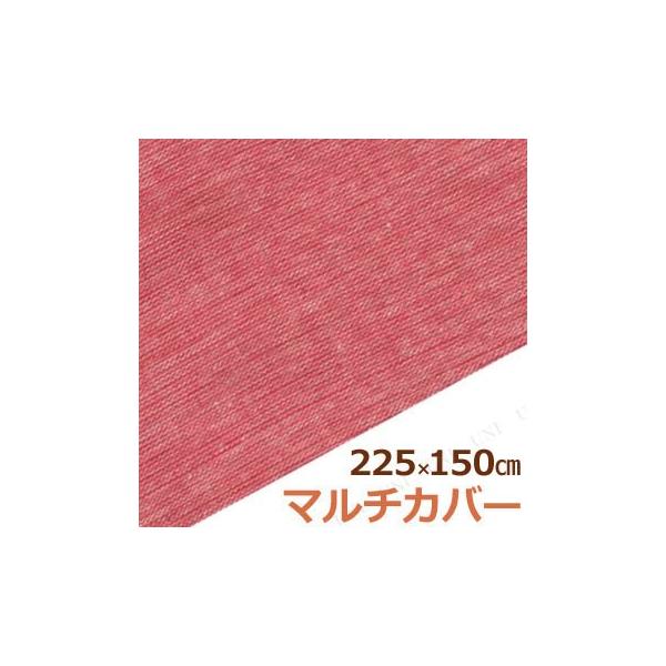 コットン製の無地のマルチカバーです。テーブルクロス、ソファカバーなど用途は様々です。サッと掛けるだけで簡単にお部屋の雰囲気をかえられます。好みのカラーでお部屋をコーディネート【キーワード】インテリア雑貨,インテリアグッズ,インテリア用品,生...