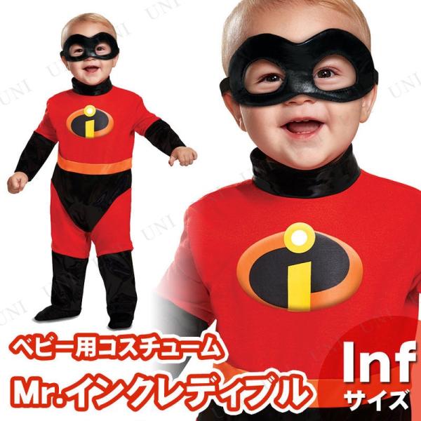・ディズニー映画「Mr.インクレディブル」の世界観を再現したコスチュームで、お子様をスーパーヒーローに変身させて特別な思い出を作れます。・ジャンプスーツとアイマスクの2点セットで、おうちでの記念撮影やイベントの際にヒーロー気分を盛り上げます...