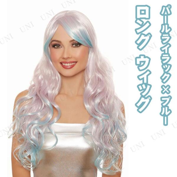 パールライラック×ライトブルーのロングウェーブウィッグです。ハロウィンやイベントなどの衣装に合わせて使えば、ワンランクアップの仮装が楽しめます【キーワード】KEYSNS映え_ウィッグ,ハロウィン 衣装,プチ仮装,変装グッズ,コスプレ,パーテ...