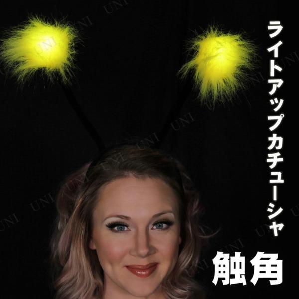 そのままでも光らせてもかわいい触角カチューシャ。ミツバチなどのコスチュームと相性のよさそうなアイテムです。大人も子供も男女も問わず楽しく変身！【キーワード】ヘッドバンド,昆虫,ハロウィン 衣装,プチ仮装,変装グッズ,コスプレ,パーティーグッ...