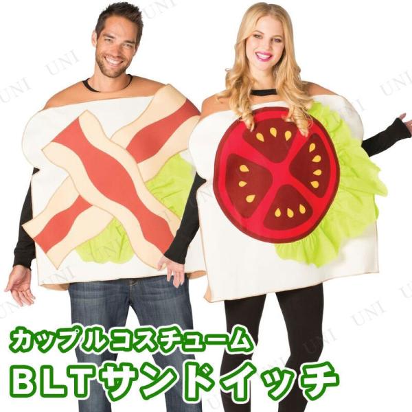 みーんな大好き！ベーコン＆レタス＆トマトのサンドウィッチ、略してBLTサンドの衣装です。しかもカップルや親子、お友達と着て楽しめるニコイチコスチューム。着ているだけで仲良し度もアップし、周囲にもアピールできちゃう楽しいコスチュームです【キー...