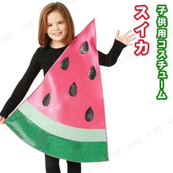 ジューシーで甘そうなスイカ型のチュニックです。普段着の上から着るだけで男の子も女の子もおいしそうなスイカに大変身！皮部分はキラキラ仕様になっていてちょっぴりゴージャス。イベントで着用して目立っちゃおう！【キーワード】食べ物,フード,ハロウィ...