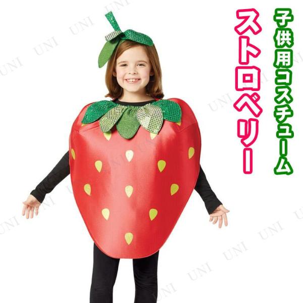 キュートでラブリーなイチゴ型のチュニック＆ヘッドピース。普段着の上から着用するだけのお手軽コスチュームです。ヘタ型のカチューシャがとってもキュート！葉部分はキラキラ仕様になっていてちょっぴりゴージャス。イベントで着用して目立っちゃおう！【キ...