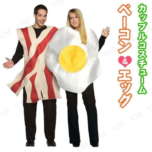 みーんな大好き！ベーコン＆目玉焼きの美味しそうな衣装です。しかもカップルや親子、お友達と着て楽しめるニコイチコスチューム。着ているだけで仲良し度もアップし、周囲にもアピールできちゃう楽しいコスチュームです【キーワード】男女兼用,女性用,レデ...