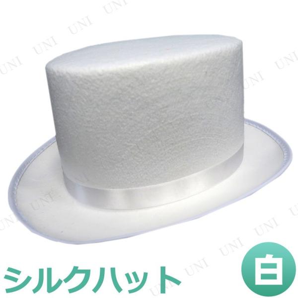 シンプルなホワイトのシルクハットです。マジシャンやダンス衣装にピッタリの帽子！軽くて型くずれしにくい硬めの生地なので、パフォーマンスもカッコよくきまります。イベントやパーティーのコスプレアイテムとしても大活躍【キーワード】KEY18ハット,...