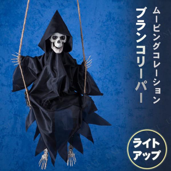 ブランコをする死神のホラーディスプレイ。スイッチを入れると音に反応して目が光り笑い声をあげながら足をバタバタさせます。お化け屋敷やホラーイベントにピッタリのホラーデコレーションです【キーワード】ハンギングスケルトン,ハロウィン,雑貨,怖い,...