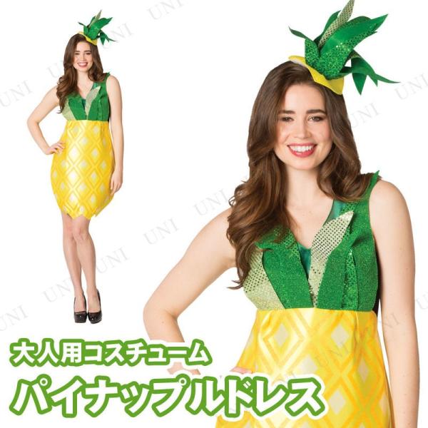 可愛い＆笑える！パイナップルになれちゃうドレスコスチュームです。服の上から着るだけのお手軽仕様です【キーワード】レディース,ハロウィン,衣装,コスプレ,大人用,パーティーグッズ,余興,おもしろコスチューム,面白コスチューム,爆笑,面白い,お...