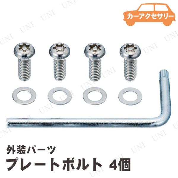 ・特殊形状ボルトと専用レンチで盗難防止に効果的なプレートボルト・サビに強いステンレス製ボルト＆ワッシャー・軽自動車にも使用できる4本セット【キーワード】車外小物,車外用品,生活雑貨,グッズ,セイコー プレートボルト5 SI EX-144 4...