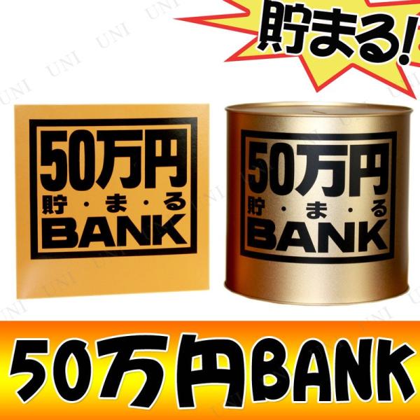 お馴染み50万円貯まる貯金箱。ファンシーグッズ。毎日、コツコツ貯めれば知らないうちに・・巨額の富をGETできるチャンス！【キーワード】バンク,プレゼント,ギフト,生活雑貨,日用品,ちょきんばこ,bank,50万円バンク (ブリキ)Bゴールド...