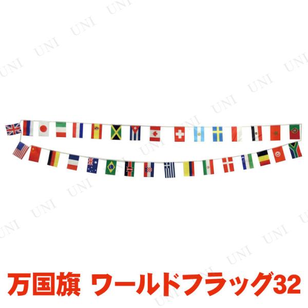 32ヶ国の国旗が並ぶ万国旗です。賑やかなワールドフラッグを飾ってスポーツの祭典を盛り上げよう！運動会やスポーツイベント、店舗装飾などにおすすめです【キーワード】連続旗,世界の国旗,店舗装飾品,飾り,デコレーション,ディスプレイ,POP,販促...
