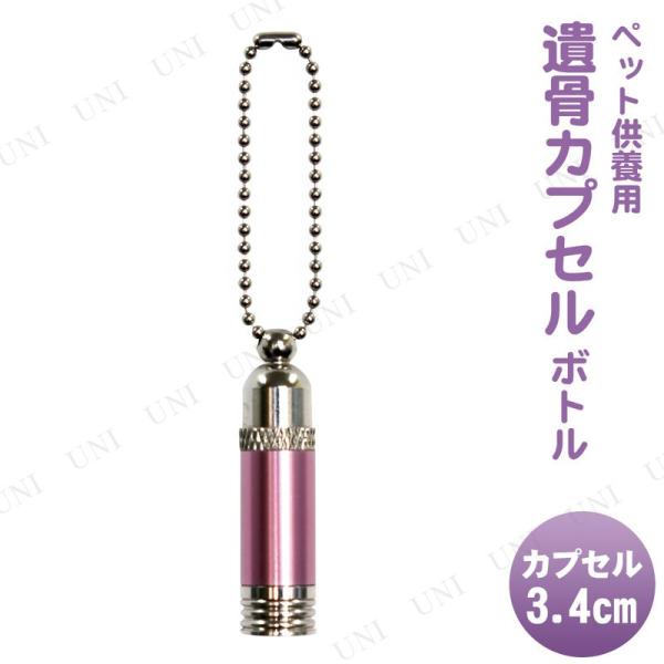 ・天国へ旅立ったペットのための遺骨カプセル、ボトル型・ご遺骨や爪などを入れることができます・生前と変わらずいつもそばにいたい、そんな方のために・馴染みやすいシンプルデザイン・一緒に過ごしてくれた大切な日々の思い出のあかしに【キーワード】骨壺...