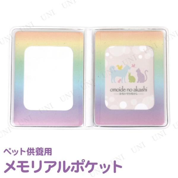 ・天国へ旅立ったペットのための供養用メモリアルポケット・中紙は裏面がお位牌になっています・遺毛入れが付いています・可愛いらしいレインボーデザイン・一緒に過ごしてくれた大切な日々の思い出のあかしに【キーワード】ペット用仏具,ペット仏具,ペット...