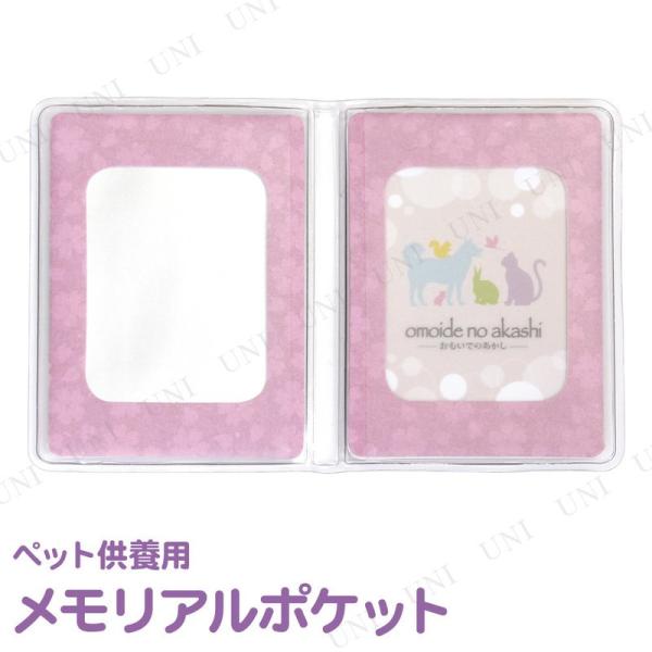 ・天国へ旅立ったペットのための供養用メモリアルポケット・中紙は裏面がお位牌になっています・遺毛入れが付いています・可愛いらしいさくらデザイン・一緒に過ごしてくれた大切な日々の思い出のあかしに【キーワード】ペット用仏具,ペット仏具,ペット供養...