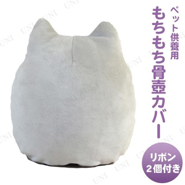 ・天国へ旅立ったペットのための骨壺カバー・骨壺の上からかぶせるだけ！やさしい感触のネコ型カバー・取り外し自由なピンクとこげ茶の2色のリボン付き・一緒に過ごしてくれた大切な日々を思い出しながら供養してあげてください【キーワード】遺骨入れ,ペッ...
