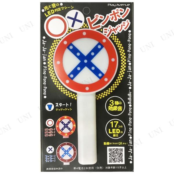 正解、不正解の○×を高輝度LEDの光とカッコイイ効果音で演出できるピンポンジャッジマシーン！(使い方)1：問題を始める時にスタートボタンを押します。「ジャジャジャーン」と効果音が鳴り、スタートします2：正解ボタンを押すと「ピンポン、ピンポン...