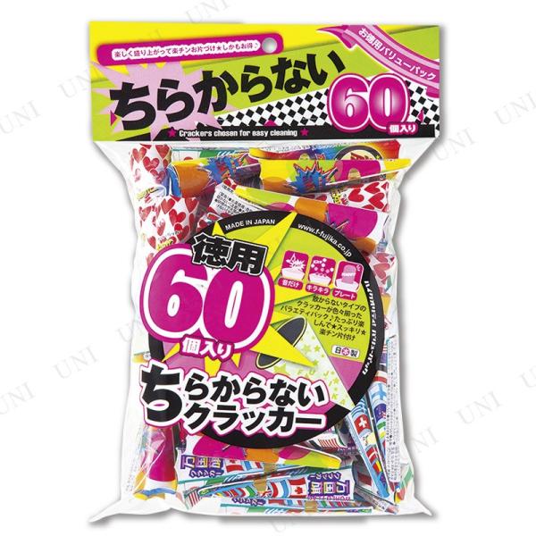散らからないタイプだけが60個も入ったボリュームパック。音のみタイプ、テープが散らからないタイプなどが入ったアソートパック。誕生日会やホームパーティーに最適【キーワード】パーティーグッズ,パーティー用品,イベント用品,演出,盛り上げグッズ,...