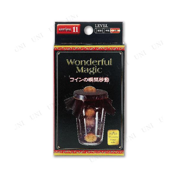 リーズナブルにマジックを楽しめるワンダフルマジック。シートで密封されたコップの外から、コインがシートを通り抜け、コップの中へ瞬間移動するマジックです。忘年会や新年会等のイベントで披露すれば盛り上がること間違いなし！【キーワード】簡単,パーテ...