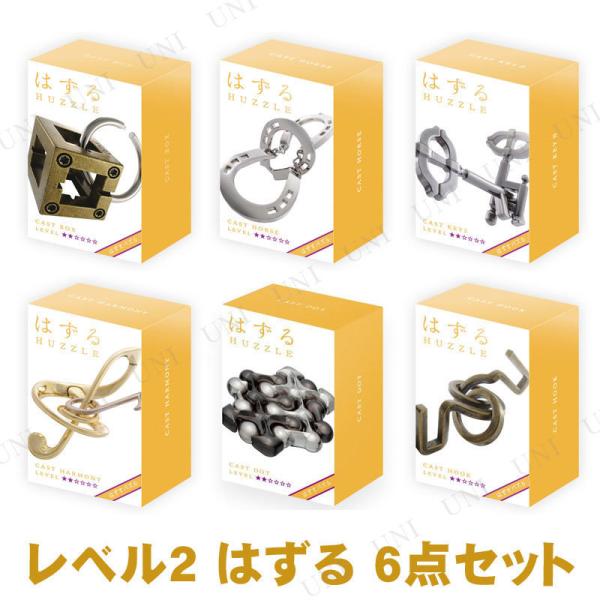 はずせますか？戻せますか？キャストパズル「はずる」シリーズより、レベル2の難易度のみを取り揃えた人気の6種セットです。世界の頭脳に挑戦！【キーワード】おもちゃ,玩具,オモチャ,巣ごもりグッズ,室内遊び,知恵の輪,暇つぶし,ステイホーム,知恵...