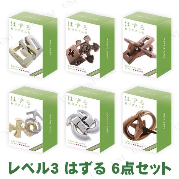はずせますか？戻せますか？キャストパズル「はずる」シリーズより、レベル3の難易度のみを取り揃えた人気の6種セットです。世界の頭脳に挑戦！【キーワード】おもちゃ,玩具,オモチャ,巣ごもりグッズ,室内遊び,知恵の輪,暇つぶし,ステイホーム,知恵...