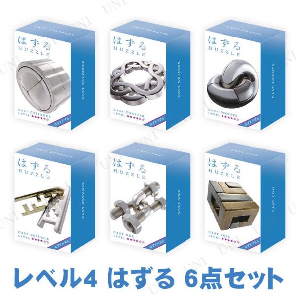 はずせますか？戻せますか？キャストパズル「はずる」シリーズより、レベル4の難易度のみを取り揃えた人気の6種セットです。世界の頭脳に挑戦！【キーワード】おもちゃ,玩具,オモチャ,巣ごもりグッズ,室内遊び,知恵の輪,暇つぶし,ステイホーム,知恵...