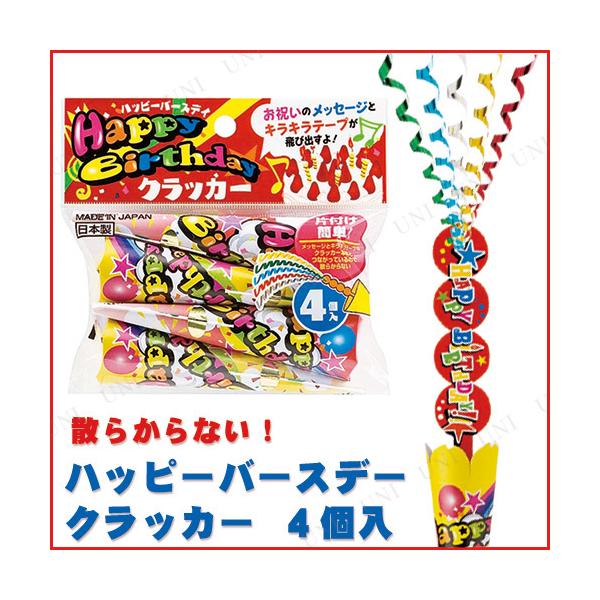 お祝いメッセージとキラキラテープが飛び出す、バースデー仕様のクラッカーです。本体とテープが繋がっているので散らからず、後片付けの心配がいりません。みんなで鳴らして誕生日パーティーを盛り上げよう【キーワード】パーティーグッズ,パーティー用品,...