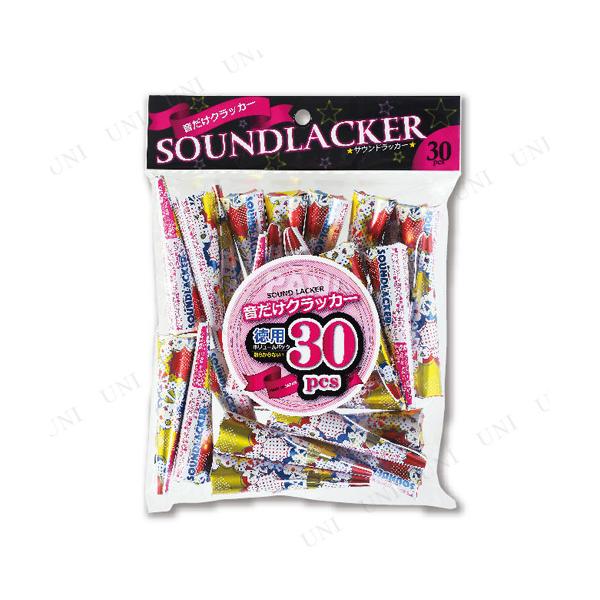 パンと快音、音だけのクラッカーです。音のみでゴミがでず、散らからないので後片付けの心配がいりません。パーティーやイベント用にどうぞ【キーワード】紙テープなし,パーティーグッズ,パーティー用品,イベント用品,演出,盛り上げグッズ,宴会グッズ,...