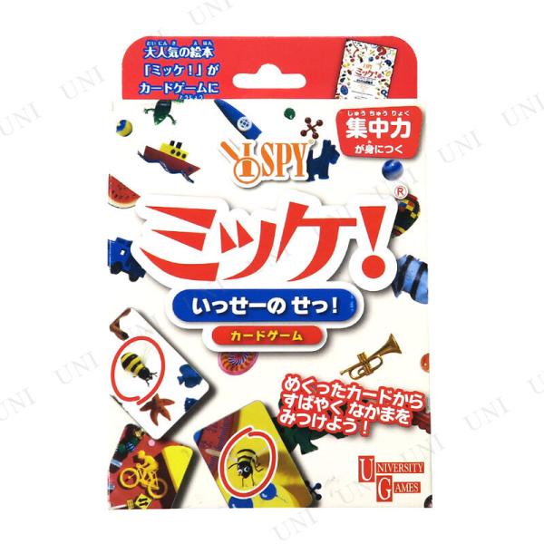 大人気探しっこ絵本「ミッケ！」のいつでもどこでも楽しめるカードゲーム版。全員でカードを一斉に出し合い、同じ絵柄のカードがあれば素早くとる。集中力と瞬発力を養うゲームです【キーワード】パーティーグッズ,パーティー用品,イベント用品,パーティー...