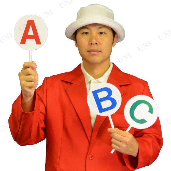 テレビやイベントでおなじみのプラスチック製＆直径13cmBIGサイズのABCプレートです。クイズ大会やゲームイベントなどにどうぞ！【キーワード】クイズ用品,パーティーグッズ,パーティー用品,イベント用品,演出,盛り上げグッズ,宴会グッズ,抽...