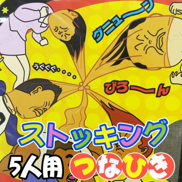 幹事さんをオタスケ☆お馴染みストッキングで綱引き。引っ張られた顔が楽しい超簡単な宴会ゲームです。彼氏や彼女の前では頑張れないかも・・・これさえあれば、宴会やイベントなどが盛り上がること間違いなし！【キーワード】KEY盛り上げゲーム,KEYパ...