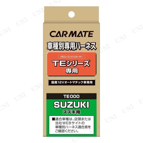 カーメイト社「リモコンエンジンスターターTEシリーズ」専用の車種別ハーネスです【キーワード】スイッチ,カー用品,メンテナンス用品,ケア用品,生活雑貨,グッズ,車用品,カーメイト ハーネス・スズキ TE87,22853skey 4973007...