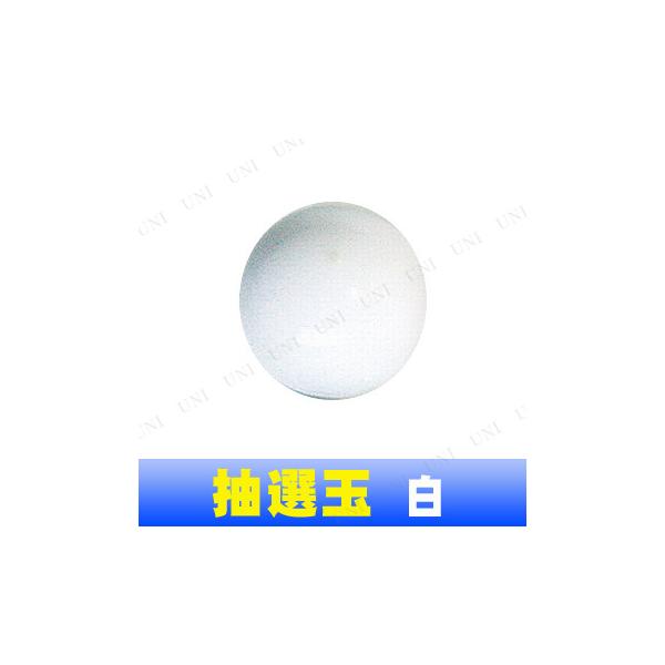 抽選器の抽選玉(球)です。直径1.2cmの汎用的なサイズ！お店の年末年始の抽選会や福引イベントで使う抽選器に入れて使用します【キーワード】ガラポン抽選器,抽選機,ガラガラ,クジ,くじびき,くじ引き,パーティーグッズ,パーティー用品,イベント...
