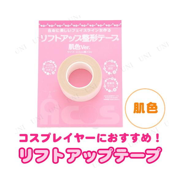 コスプレイヤー御用達のACOSオリジナルフェイステープ「リフトアップ整形テープ」の肌色バージョンが登場！貼って引っ張るだけで、なりたいフェイスイメージがつくれるうえに上からメイクもできちゃう優れものです。これ一本でしわやたるみ、ほうれい線の...