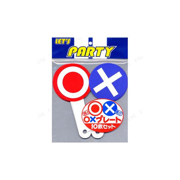 クイズ大会から二次会ゲームまで10枚(計30枚)入ってお得なプレートです。表側が○、裏側は×の紙製プレート。パーティやゲームなどでとっても便利【キーワード】クイズ用品,パーティーグッズ,パーティー用品,イベント用品,演出,盛り上げグッズ,宴...