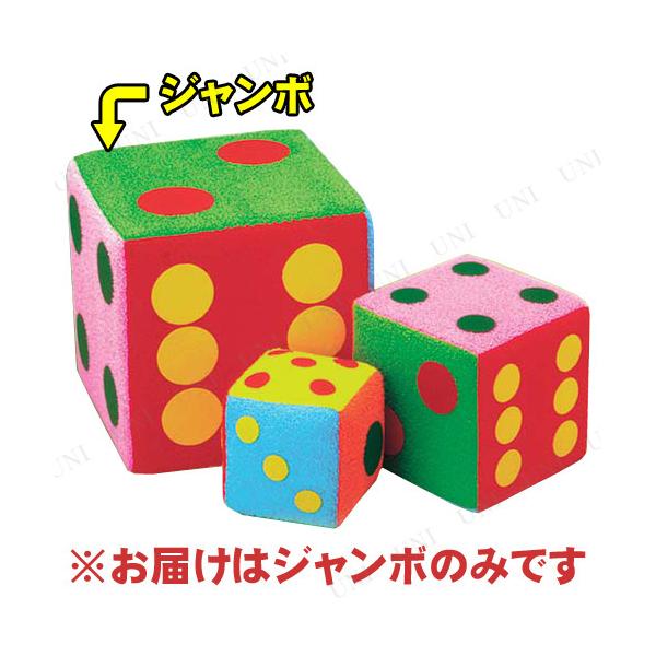 パーティーやイベントの定番！カラフルでジャンボサイズのサイコロです。パイル地なので小さなお子様にも安心。宴会ゲーム、抽選、子供会までいろいろ使える【キーワード】パーティーグッズ,パーティー用品,イベント用品,演出,盛り上げグッズ,宴会グッズ...