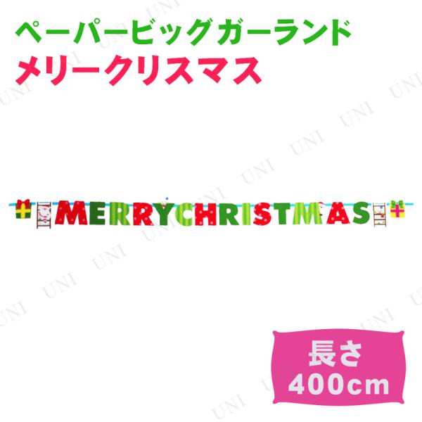 大きい「MERRY CHRISTMAS」の文字にサンタや雪だるまのモチーフがクリスマスの演出にぴったりなペーパーガーランドです。存在感のある幅4mのビッグサイズ！大きな文字の装飾でパーティー気分を盛り上げるのにぴったり！ショップの飾りつけに...