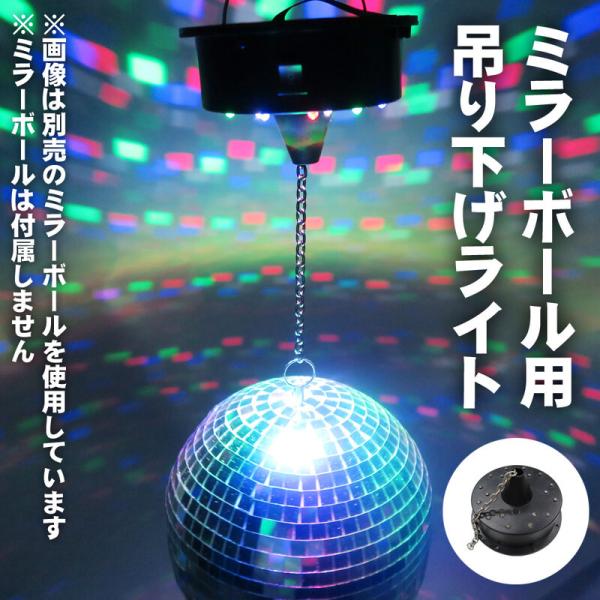 ミラーボールを回転させて、カラフルに光らせる吊り下げ回転モーター(ライト付き)です。チェーンにミラーボールを吊り下げ、スイッチを入れるとチェーンがゆっくり回転し、カラフルに彩られたライトが光ります。ライトは常時点灯モードと音に反応して点滅す...