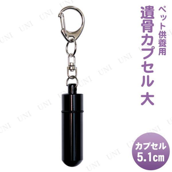 ・天国へ旅立ったペットのための遺骨カプセル、キーホルダータイプ・ご遺骨や爪などを入れることができます・生前と変わらずいつもそばにいたい、そんな方のために・馴染みやすいシンプルデザイン・一緒に過ごしてくれた大切な日々の思い出のあかしに【キーワ...