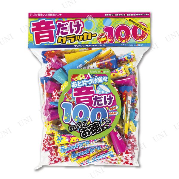 散らからないタイプだけが100個も入ったボリュームパック。音のみタイプ、テープが散らからないタイプなどが入ったアソートパック。誕生日会やホームパーティーに最適【キーワード】音だけ,紙テープなし,パーティーグッズ,パーティー用品,イベント用品...