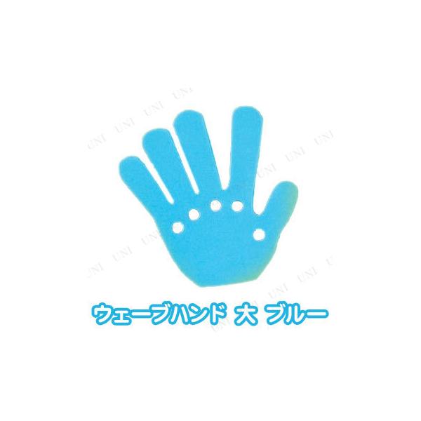 スポンジ製の大きな手。手にはめて指を動かせば注目度抜群！スポーツ応援にどうぞ【キーワード】大きい手,ハロウィン 衣装,プチ仮装,変装グッズ,コスプレ,パーティーグッズ,応援グッズ,仮装グッズ,小物,小道具,パーティグッズ,なりきり,変身,余...