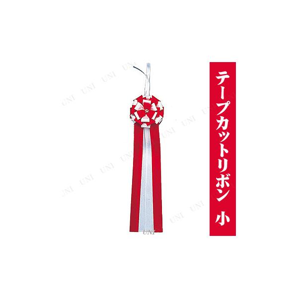 記念式典用のテープカットリボン(小)です【キーワード】店舗装飾品,飾り,デコレーション,ディスプレイ,POP,販促品,セレモニー,竣工式,開通式,装飾グッズ,[2点セット] テープカットリボン (小),23745skey 493097600...