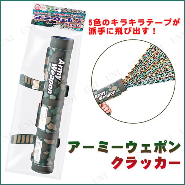 迷彩柄のバズーカ型クラッカーです。発射すると5色のキラキラテープが派手に飛び出します！アーミー風のバズーカ砲でお祝い！？ド派手な演出でパーティーを盛り上げよう【キーワード】大型,大きい,ビッグ,パーティーグッズ,パーティー用品,イベント用品...