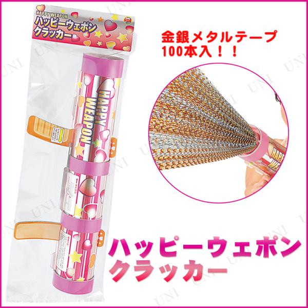 ピンク＆ハートデザインのバズーカ型クラッカーです。発射すると金銀のメタルテープ100本が豪快に飛び出します。ハッピー感満載で結婚式にオススメなデザイン！ド派手な演出でパーティーを盛り上げよう【キーワード】大型,大きい,ビッグ,パーティーグッ...