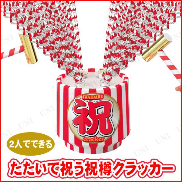 樽左右のスイッチを叩くと、祝音とともにメタルテープが飛び出す祝樽です。両サイドから2人で力を合わせてポンッ！めでたい日にピッタリな祝樽クラッカー！結婚式や店舗開店、優勝などのお祝いにオススメ【キーワード】パーティーグッズ,パーティー用品,イ...