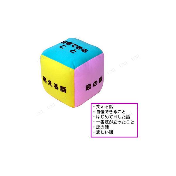 サイコロを転がして秘密の告白大会。何が出るかな？何が出るかな？話のテーマはサイコロ次第で「ライオンさんもごきげんよう」【キーワード】パーティーグッズ,パーティー用品,イベント用品,演出,盛り上げグッズ,宴会グッズ,抽選サイコロ,サイコロゲー...