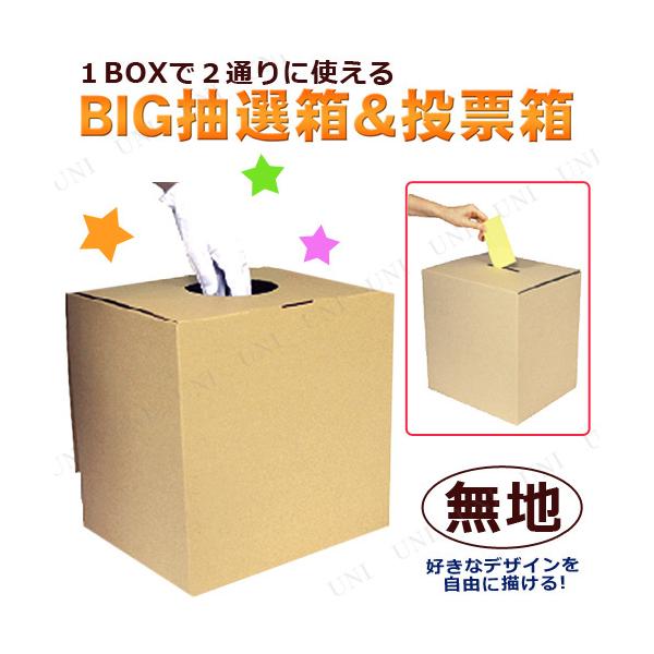1つで抽選箱と投票箱の2通りの使い方ができるビッグサイズの箱です。簡単に組み立てられ、油性ペンで直接書き込むこともでき、オリジナルのBOXが作れます。大容量なので大人数での抽選、投票、募金、宴会等に最適！【キーワード】ボックス,クジ,くじび...