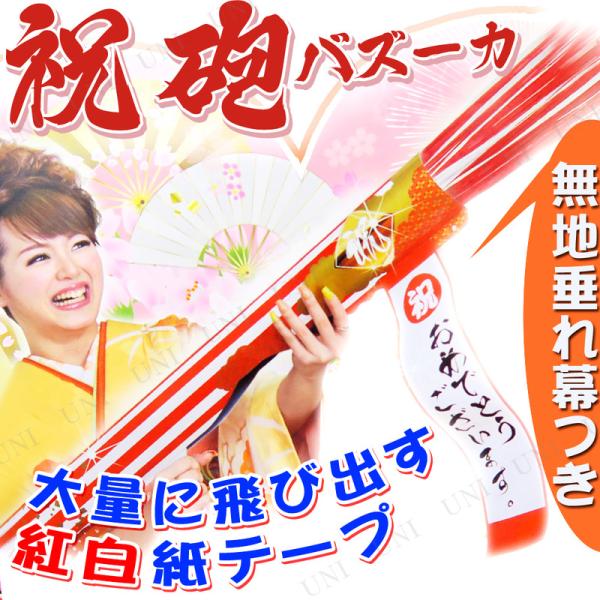 お祝い達人御用達。自由に書き込める垂れ幕が付いた祝砲バズーカです。音とともに大量のテープが飛び出すのでド迫力抜群！出てくる紙テープも紅白で中身までお祝いムード。本体に寄せ書きをすればプレゼントにもなります。ウエディング披露宴やマーチグバンド...