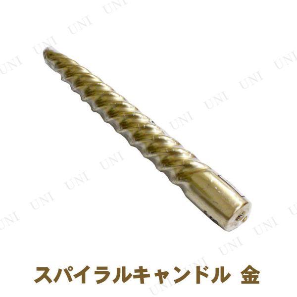 一般的によく使われるスタンダードなキャンドルをらせん状にしたスパイラルキャンドル♪キャンドルの灯りが描きだす非日常の世界を貴方へお届けします。誕生日イベント、クリスマスキャンドルとして重宝します。【キーワード】クリスマスパーティー,パーティ...