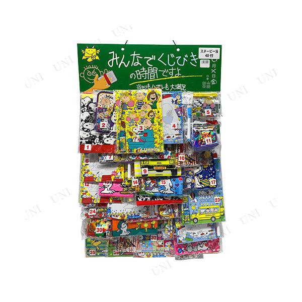 全てスヌーピーの景品がついた当てくじ！40個の景品が付属しています。景品には番号シールが貼ってあるので、当たった景品がわかりやすい。子供会や自治会、バザーやパーティーなどで盛り上がるイベントです。お子様向け店舗販促品としてもおススメ！【キー...